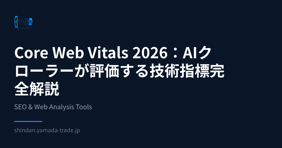 Core Web Vitals 2026：AIクローラーが評価する技術指標完全解説 | SEO診断Pro